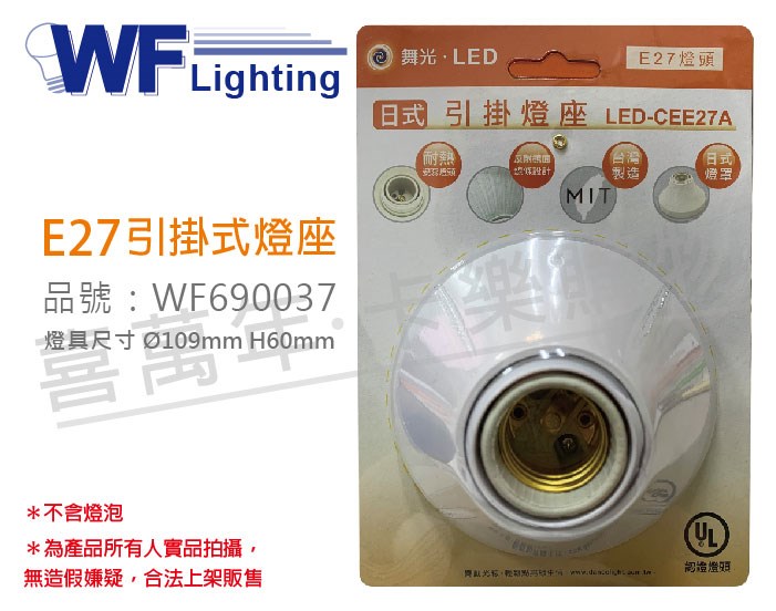 舞光 LED-CEE27A E27 1燈 日式 引掛燈座 空台 台灣製造_WF690037